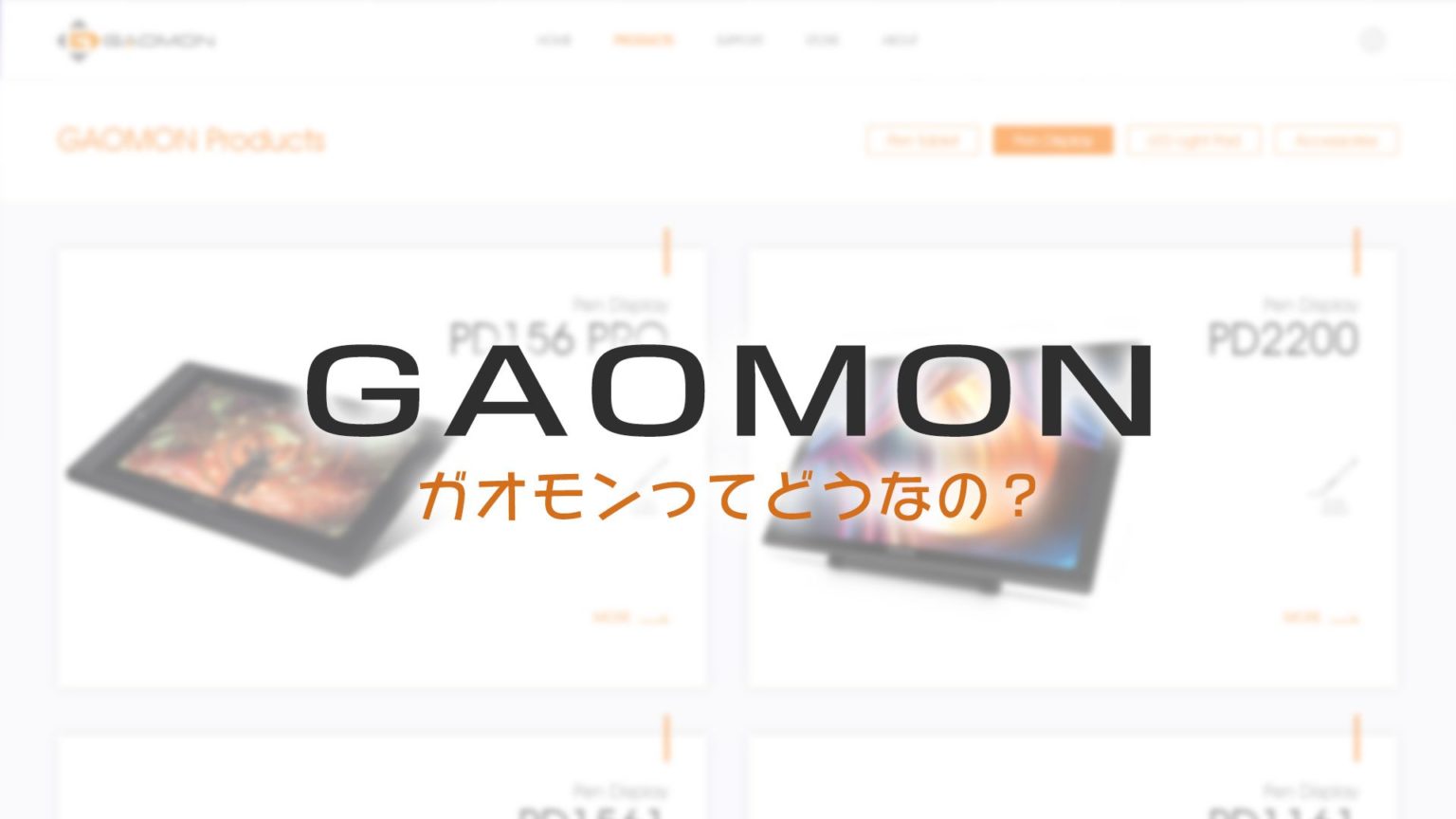 GAOMON(ガオモン)ってどう？WACOMやXP-Penのペンタブ・液タブと比較！ – DESIGN REMARKS [デザインリマークス]