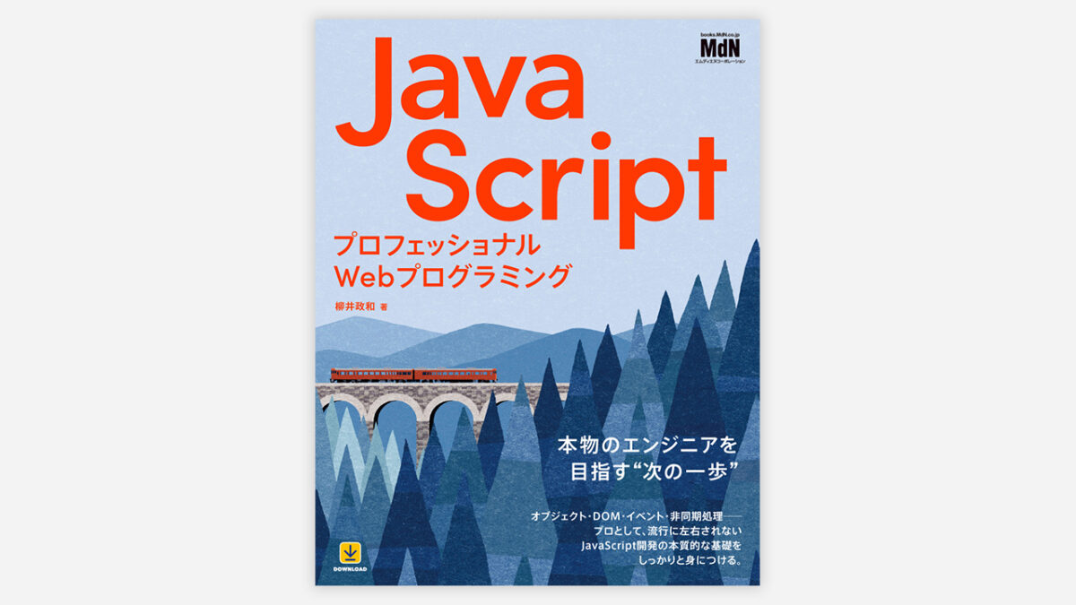 流行に左右されない本質的な基礎をしっかりと身につける『プロフェッショナルWebプログラミング JavaScript』発売 – DESIGN ...